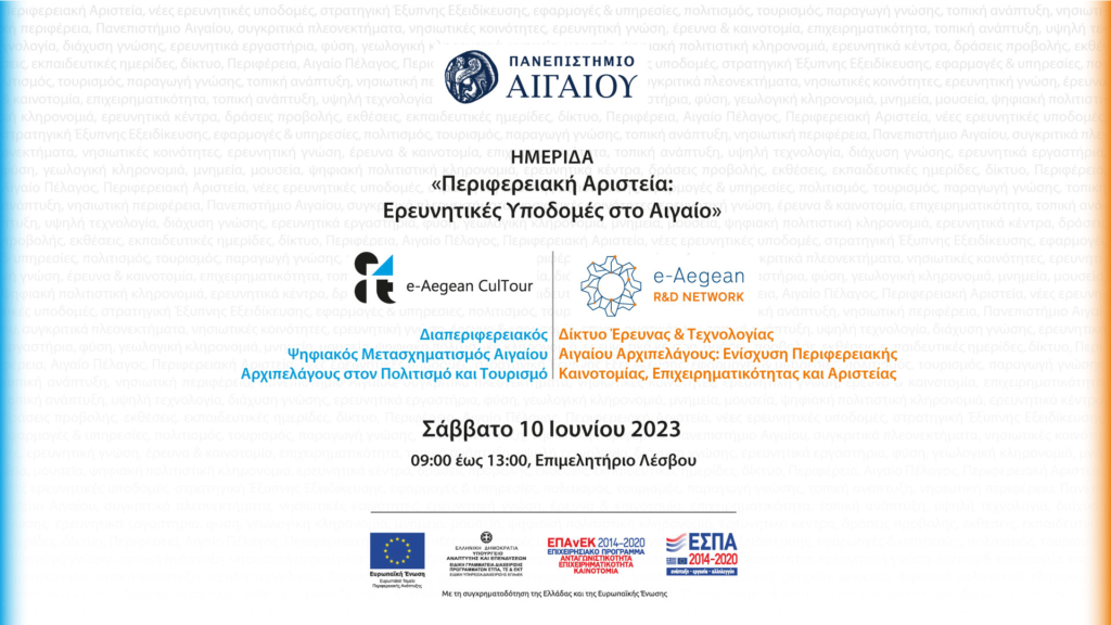 Ημερίδα: «Περιφερειακή Αριστεία: Ερευνητικές Υποδομές στο Αιγαίο» από ...