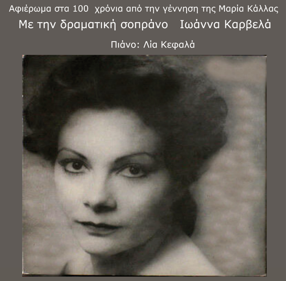 100 χρόνια από τη γέννηση της Μαρίας Κάλλας στο Θέατρο ΦΟΜ - Lesvospen