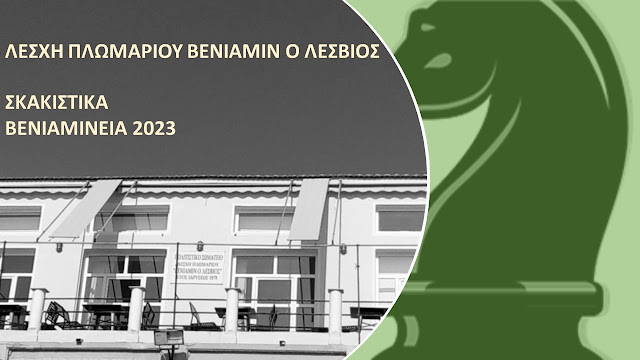 Σκακιστικά Βενιαμίνεια 2023 - Lesvospen