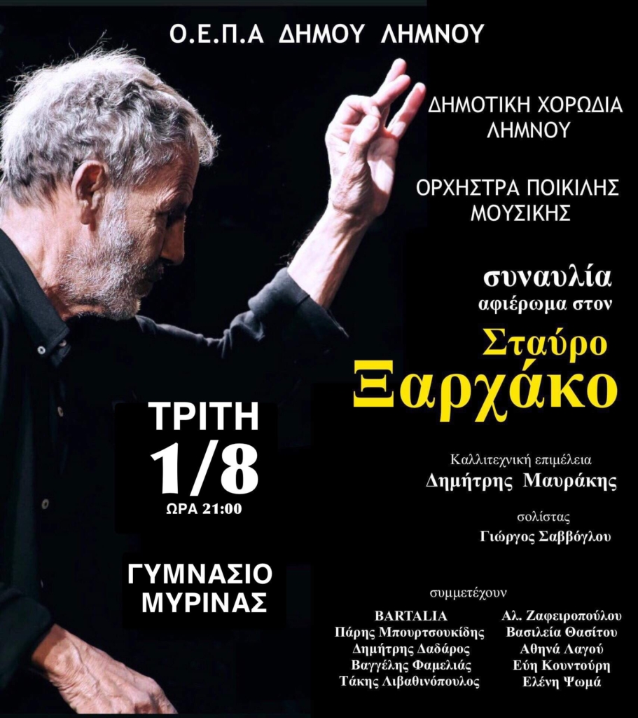 Λήμνος: Συναυλία-αφιέρωμα στον Σταύρο Ξαρχάκο - Lesvospen