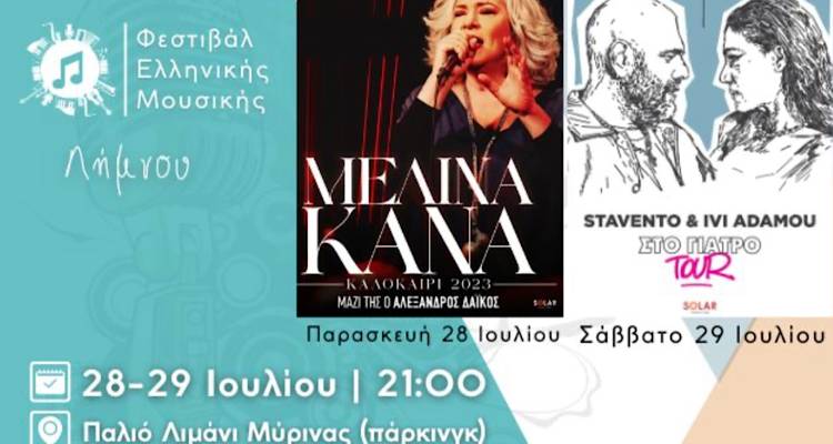 Μουσικό Φεστιβάλ Λήμνου: Η Μελίνα Κανά, οι Stavento και η Ίβη Αδάμου σε ...