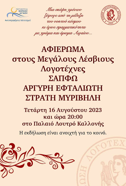 Αφιέρωμα στους Μεγάλους Λέσβιους Λογοτέχνες ΣΑΠΦΩ, ΑΡΓΥΡΗ ΕΦΤΑΛΙΩΤΗ ...