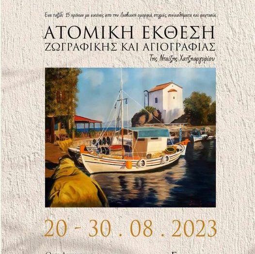 Έκθεση ζωγραφικής και αγιογραφίας της Νταίζης Χατζηαργυρίου - Lesvospen