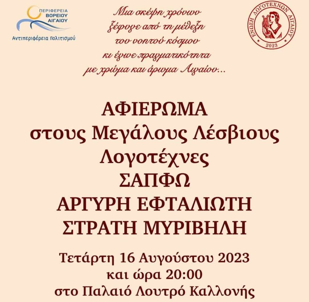 Αφιέρωμα στους Μεγάλους Λέσβιους Λογοτέχνες - Lesvospen