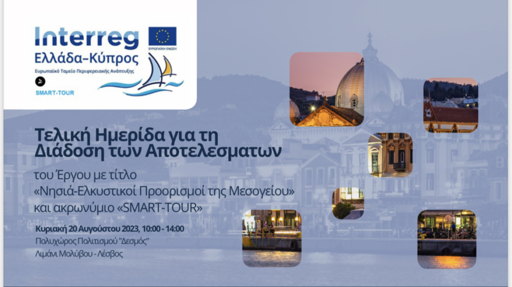 SMART-TOUR: Την Κυριακή η Τελική Ημερίδα στον Πολυχώρο Πολιτισμού ...