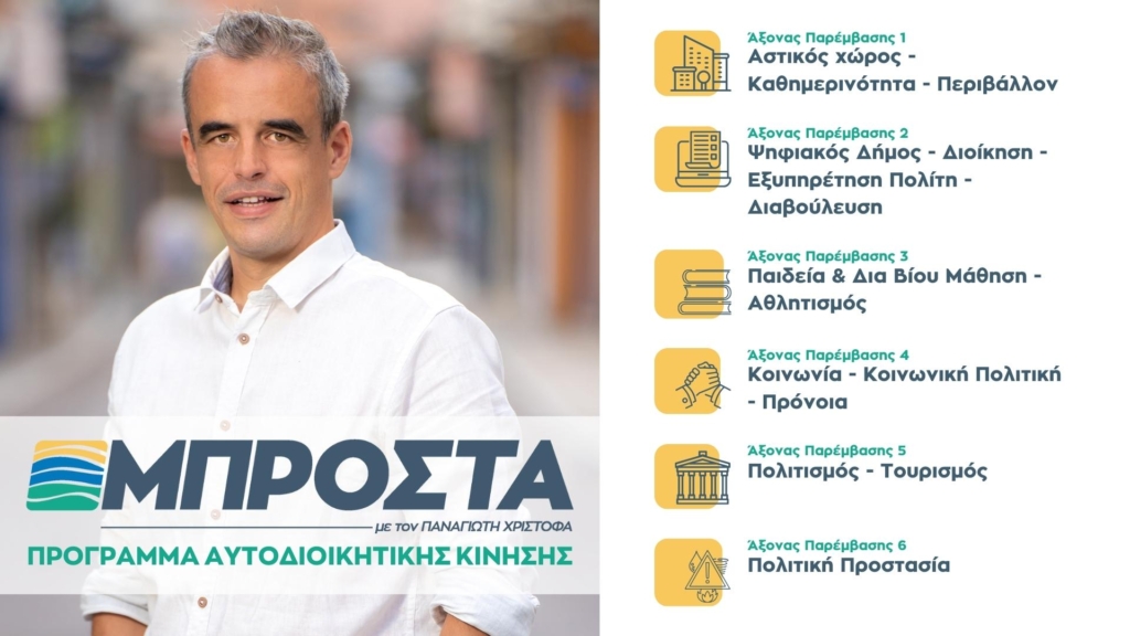 Το πρόγραμμα της αυτοδιοικητικής κίνησης «ΜΠΡΟΣΤΑ» με υποψήφιο Δήμαρχο ...