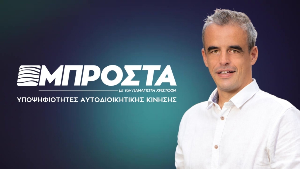 Οι υποψηφιότητες της αυτοδιοικητικής κίνησης «ΜΠΡΟΣΤΑ» με υποψήφιο ...