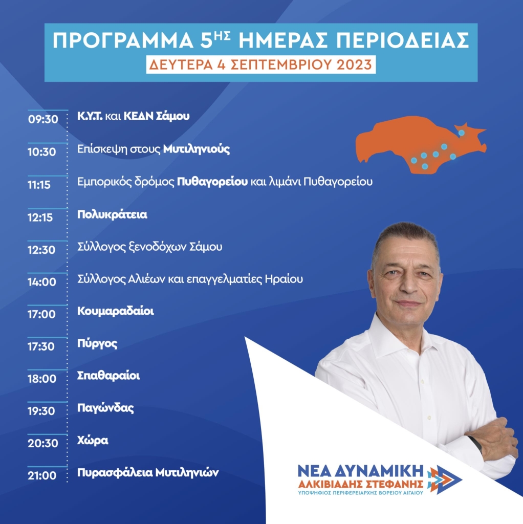 Αλκιβιάδης Στεφανής – Πρόγραμμα Δευτέρα 4 Σεπτεμβρίου Σάμος - Lesvospen