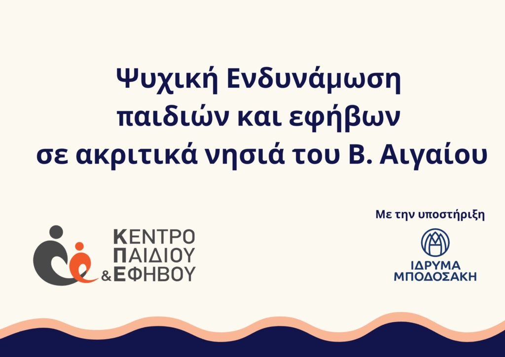 Πρόγραμμα ψυχικής ενδυνάμωσης παιδιών και εφήβων σε ακριτικά νησιά του ...