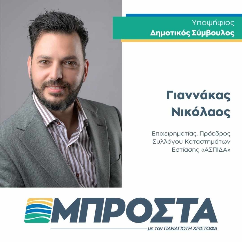 Νίκος Γιαννάκας, Υποψήφιος Δημοτικός Σύμβουλος με επικεφαλής τον ...