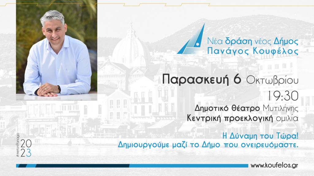 Προεκλογική ομιλία Πανάγου Κουφέλου στη Μυτιλήνη - Lesvospen