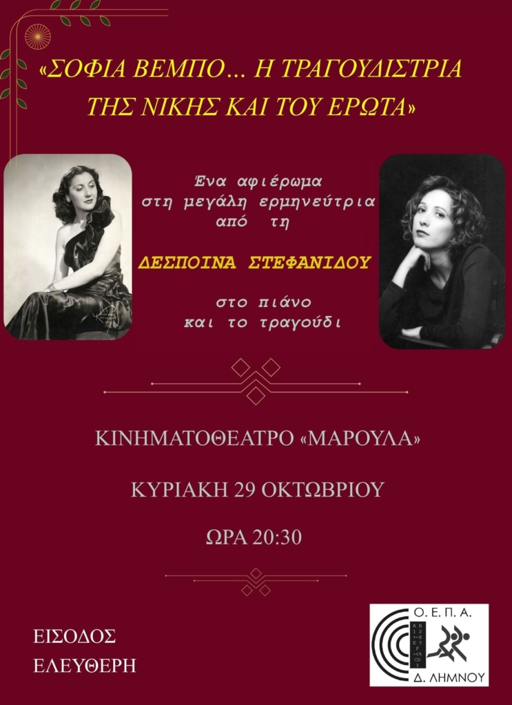 Σοφία Βέμπο, η τραγουδίστρια της νίκης και του έρωτα - Lesvospen