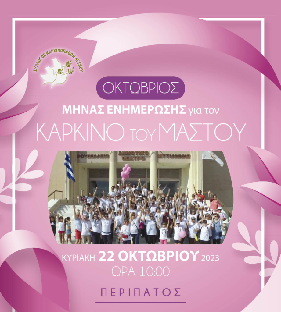 Περίπατος ευαισθητοποίησης και ενημέρωσης για τον καρκίνο του μαστού ...