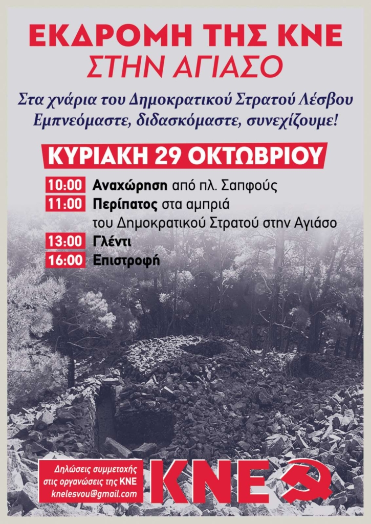 Εκδρομή της ΚΝΕ στην Αγιάσο την Κυριακή 29/10 - Lesvospen