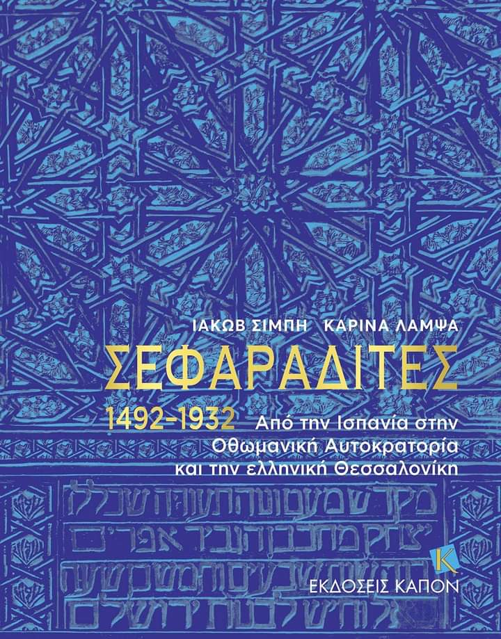 “ΣΕΦΑΡΑΔΙΤΕΣ 1492-1932 ΑΠΟ ΤΗΝ ΙΣΠΑΝΙΑ ΣΤΗΝ ΟΘΩΜΑΝΙΚΗ ΑΥΤΟΚΡΑΤΟΡΙΑ ΚΑΙ ...