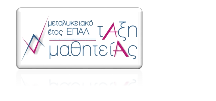 Ξεκινούν οι αιτήσεις συμμετοχής για το Μεταλυκειακό έτος-Τάξη μαθητείας ...