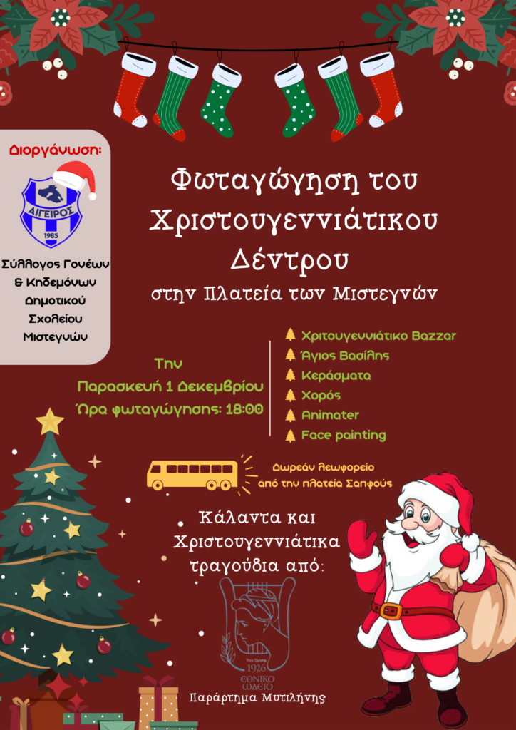 Φωταγώγηση Χριστουγεννιάτικου δέντρου στα Μιστεγνά - Lesvospen