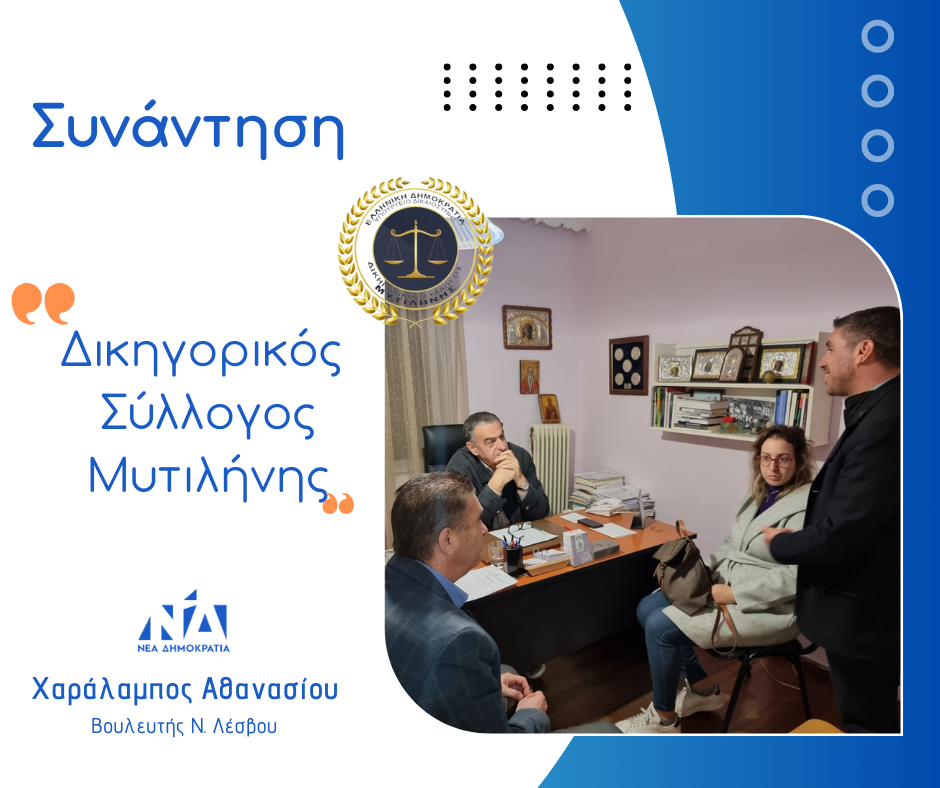 Συνάντηση του Χαράλαμπου Αθανασίου με τον Δικηγορικό Σύλλογο Μυτιλήνης ...