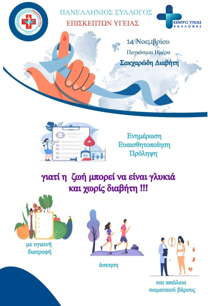 Παγκόσμια ημέρα Σακχαρώδη Διαβήτη – Δράση πρόληψης και ευαισθητοποίησης ...