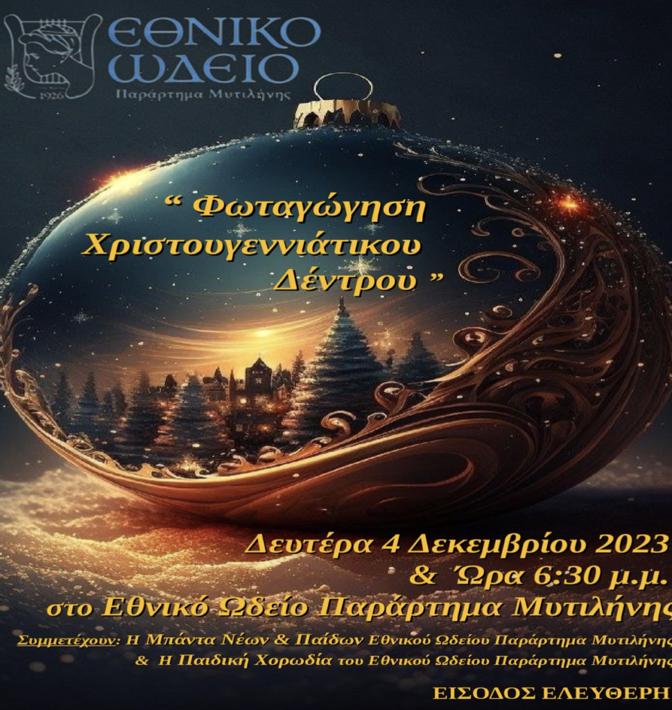 Το Εθνικό Ωδείο Μυτιλήνης σας προσκαλεί στη φωταγώγηση του ...