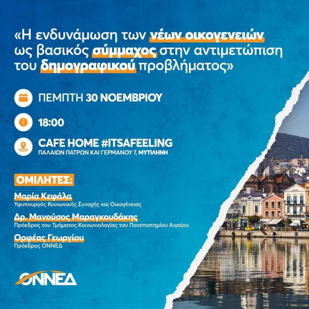 Εκδήλωση από την ΟΝΝΕΔ Λέσβου με θέμα: «Η ενδυνάμωση των νέων ...