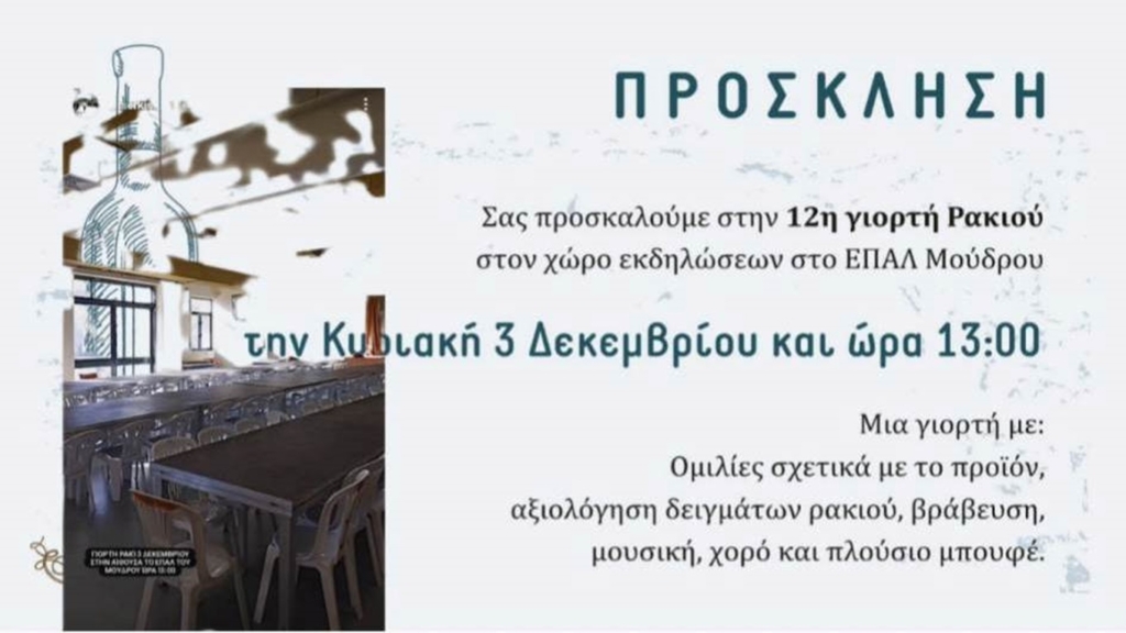 “Γιορτή Ρακιού” Κυριακή 3 Δεκεμβρίου στον χώρο του ΕΠΑΛ Μούδρου ...