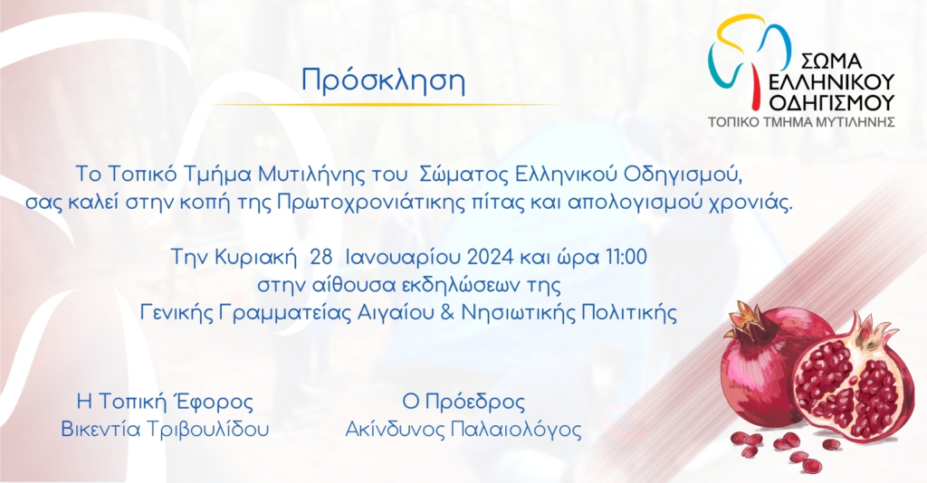 Κόβει την Βασιλόπιτα του το Τοπικό Τμήμα Μυτιλήνης του Σώματος ...