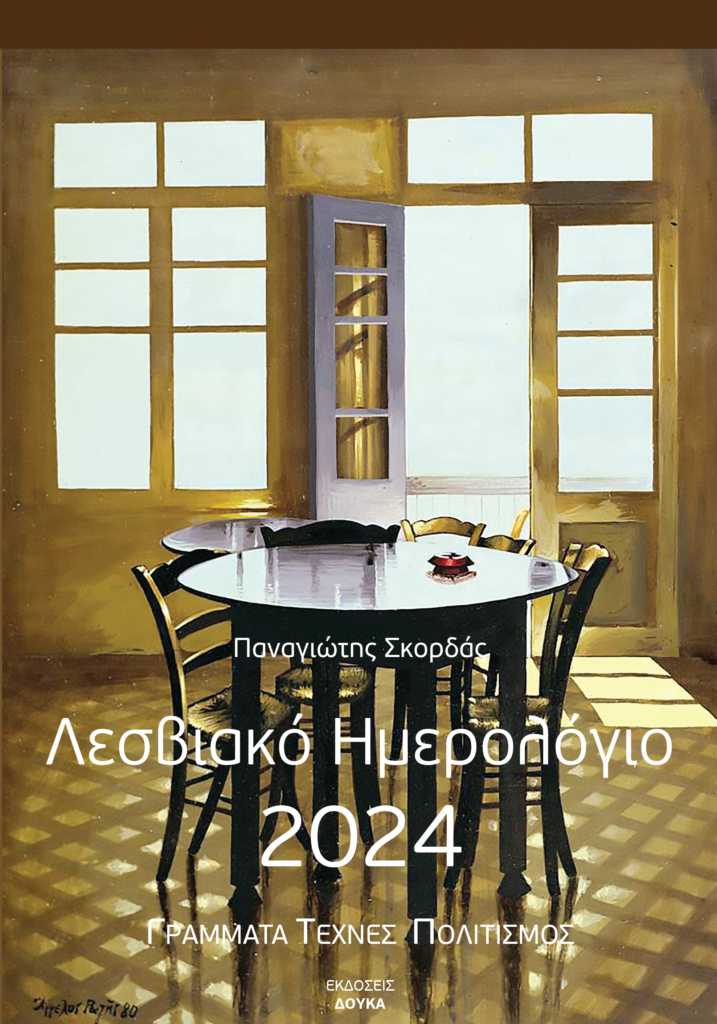 Κυκλοφόρησε το «Λεσβιακό Ημερολόγιο 2024» του Παναγιώτη Σκορδά - Lesvospen