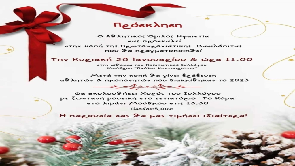 Βραβεύσεις Αθλητών και κοπή πίτας για τον Α.Ο.Ηφαιστία. - Lesvospen