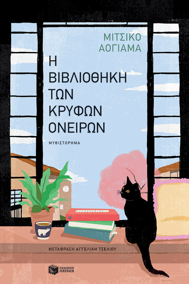 “Aoyama Michicko, Η βιβλιοθήκη των κρυφών ονείρων” ,το βιβλίο που μας ...