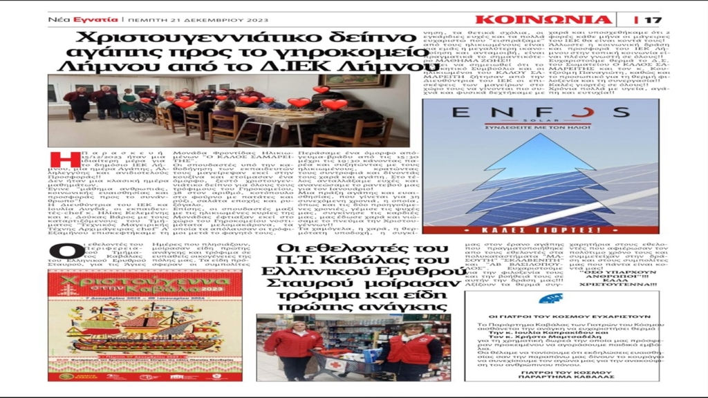 To Δ.ΙΕΚ Λήμνου στην εφημερίδα “ΝΕΑ ΕΓΝΑΤΙΑ” της Μακεδονίας. Αφιέρωμα ...