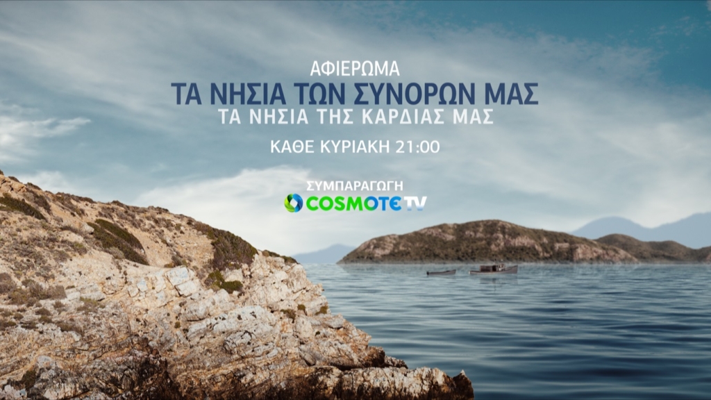 Η Λήμνος στο ντοκυμαντέρ “Τα νησιά των συνόρων μας, τα νησιά της ...