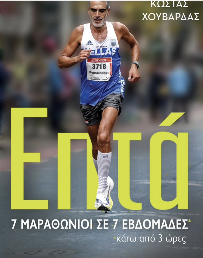 Παρουσίαση του βιβλίου ‘ΕΠΤΑ-7 Μαραθώνιοι σε 7 Εβδομάδες’ του Κώστα ...