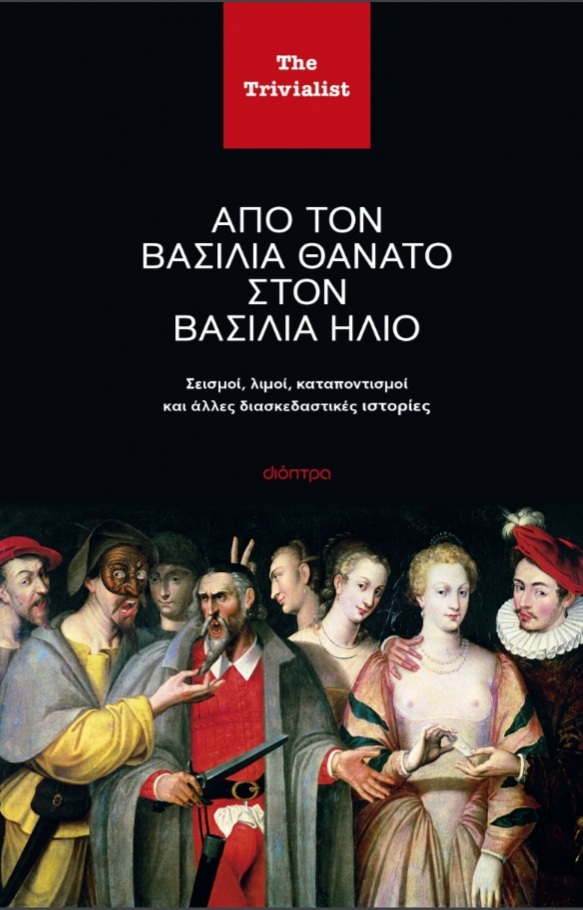 Από τον βασιλιά θάνατο στον βασιλια”το βιβλίο που μας προτείνει το ...
