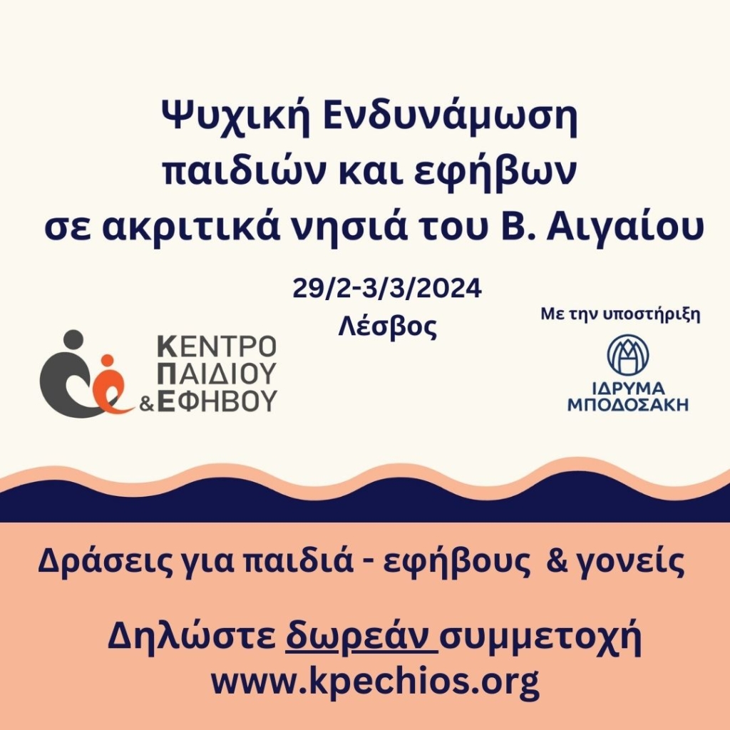 Στη Λέσβο το Πρόγραμμα Ψυχικής ενδυνάμωσης παιδιών και εφήβων! - Lesvospen