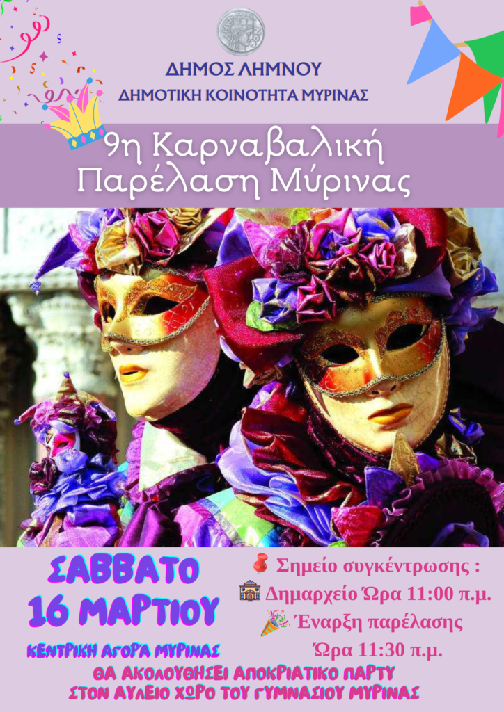 Έτοιμοι για την Μεγάλη Καρναβαλική Παρέλαση και το Αποκριάτικο Πάρτυ ...