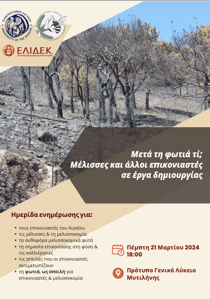 Ημερίδα:”Μετά τη φωτιά τί; Μέλισσες και άλλοι επικονιαστές σε έργα ...