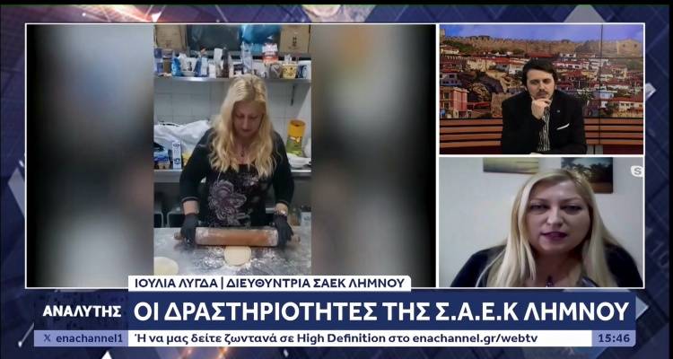 Η Διευθύντρια του ΣΑΕΚ Λήμνου στον ΕΝΑ Channel - Lesvospen