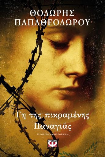 “Γη της πικραμένης Παναγιάς”,το βιβλίο που μας προτείνει το ...