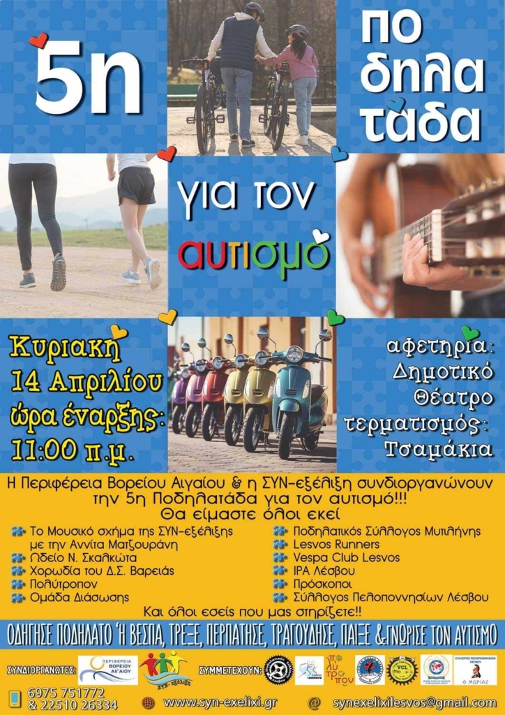 5η Ποδηλατάδα για τον Αυτισμό - Lesvospen