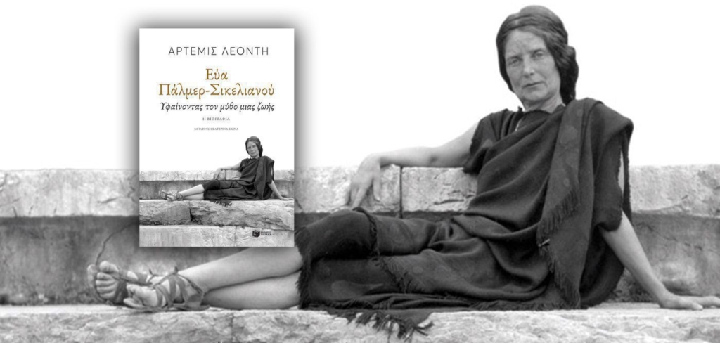“ΕΥΑ ΠΑΛΜΕΡ-ΣΙΚΕΛΙΑΝΟΥ ΥΦΑΙΝΟΝΤΑΣ ΤΟΝ ΜΥΘΟ ΜΙΑΣ ΖΩΗΣ “το βιβλίο που μας ...