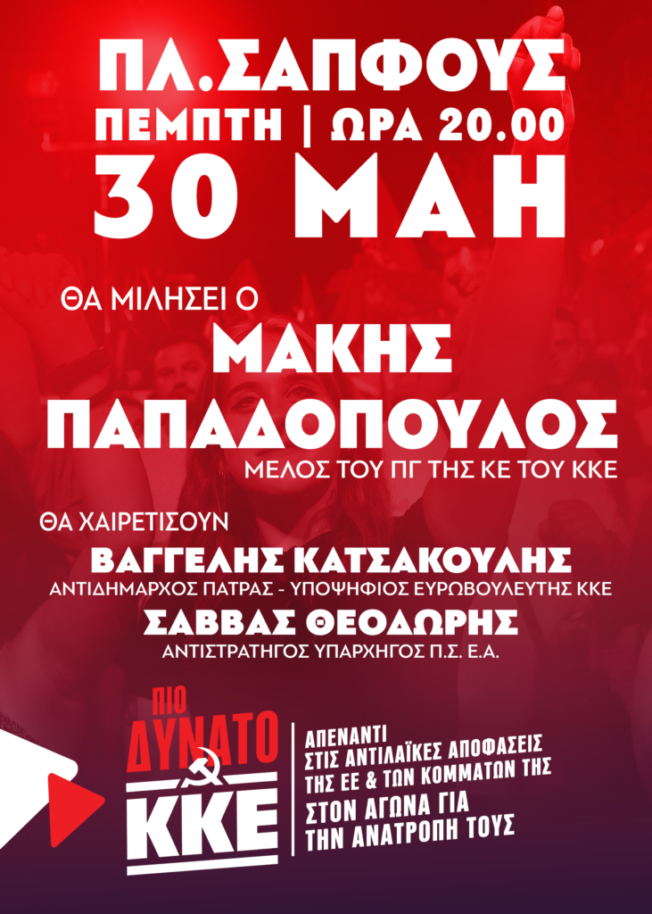 Σήμερα η κεντρική προεκλογική συγκέντρωση του ΚΚΕ - Lesvospen