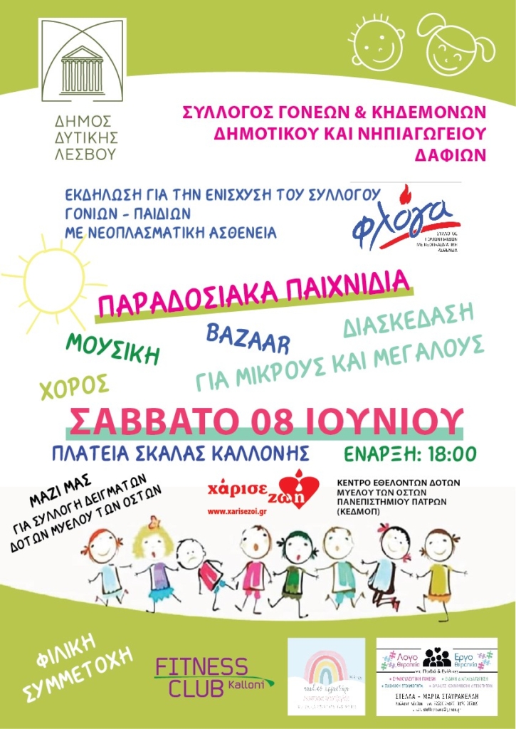 Εκδήλωση με παραδοσιακά παιχνίδια για την ενίσχυση του συλλόγου γονέων ...