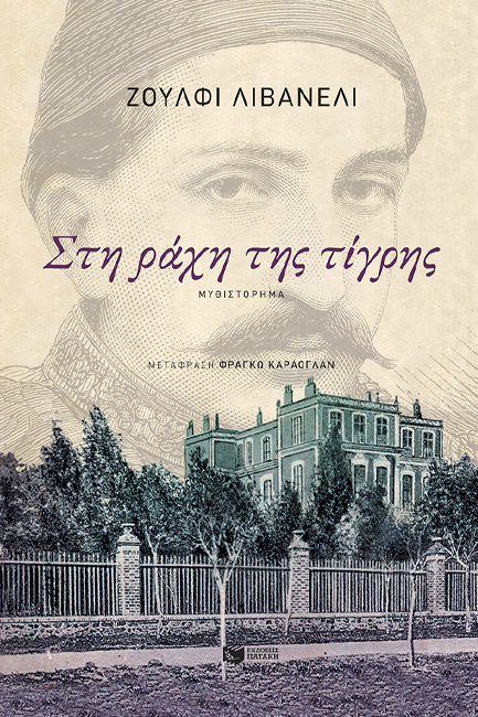 “Στη ράχη της τίγρης” ,το βιβλίο που μας προτείνει το βιβλιοπωλείο ...