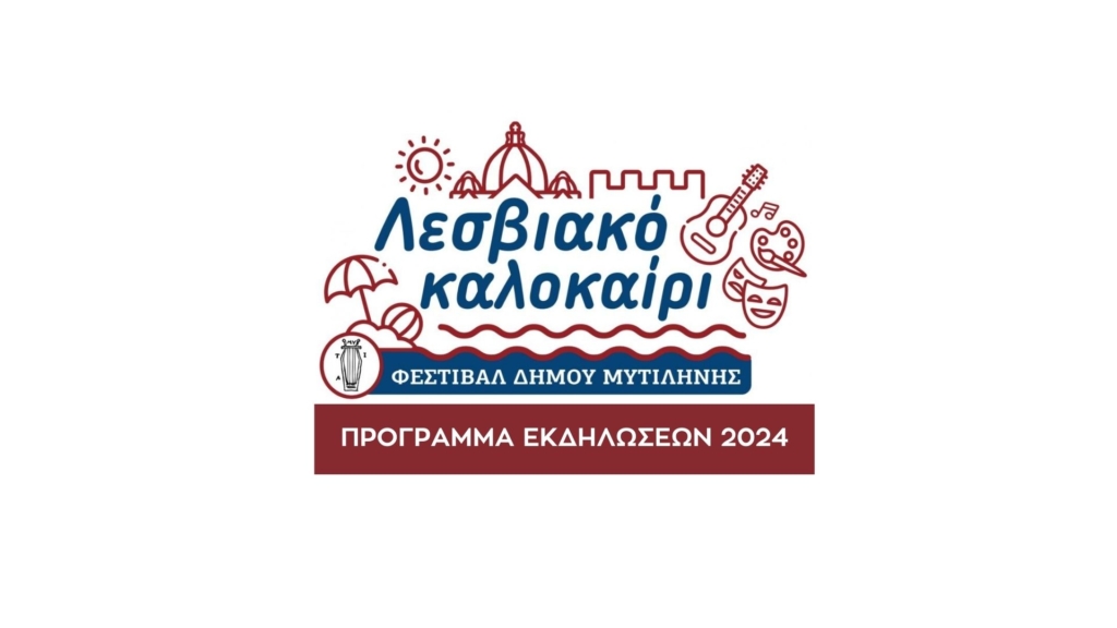 Με πολλές θεατρικές παραστάσεις και συναυλίες το Λεσβιακό Καλοκαίρι ...