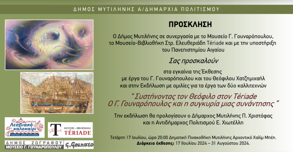«Συστήνοντας τον Θεόφιλο στον Teriade – Ο Γ. Γουναρόπουλος και η ...