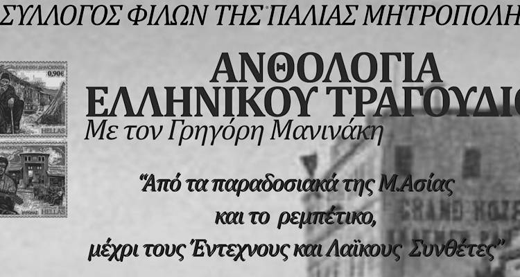 «Ανθολογία Ελληνικού Τραγουδιού» από τον Γρηγόρη Μανινάκη στην αυλή της ...