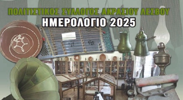 Κυκλοφόρησε το ημερολόγιο του 2025 από τον Πολιτιστικό Σύλλογο Ακρασίου ...