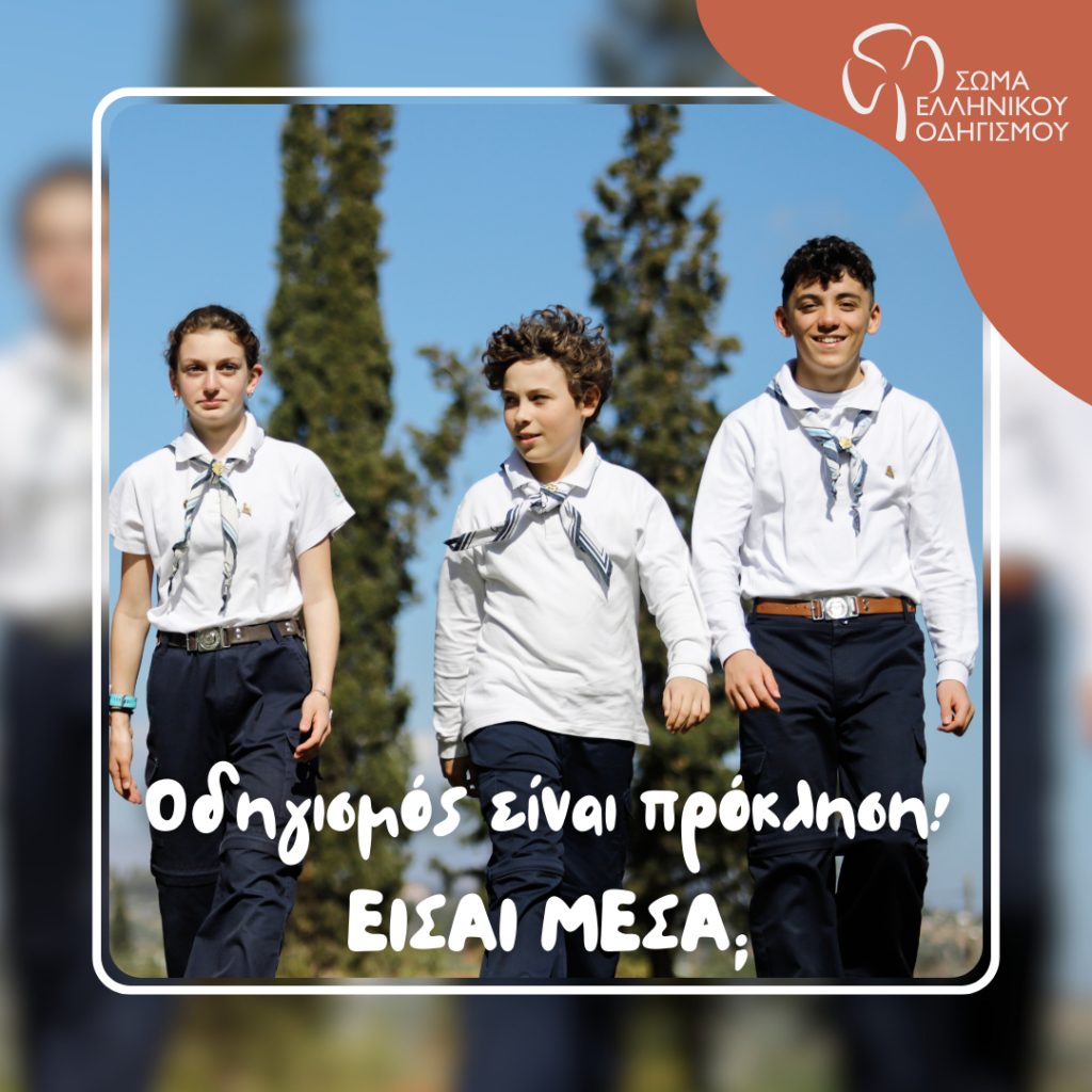 Το Σώμα Ελληνικού Οδηγισμού (Σ.Ε.Ο.) Τοπικό Τμήμα Μυτιλήνης διοργανώνει ...
