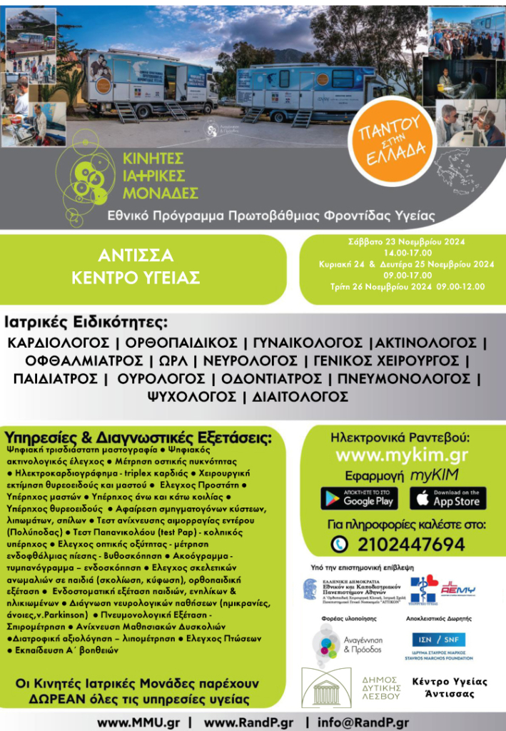 Ο Δήμος Δυτικής Λέσβου συμμετέχει στο Εθνικό Πρόγραμμα Πρωτοβάθμιας ...